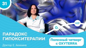 Полезный четверг с OXYTERRA