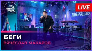 Вячеслав Макаров с живым выступлением в студии Авторадио!