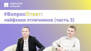 #Вопрос-ответ от Пермского Политеха