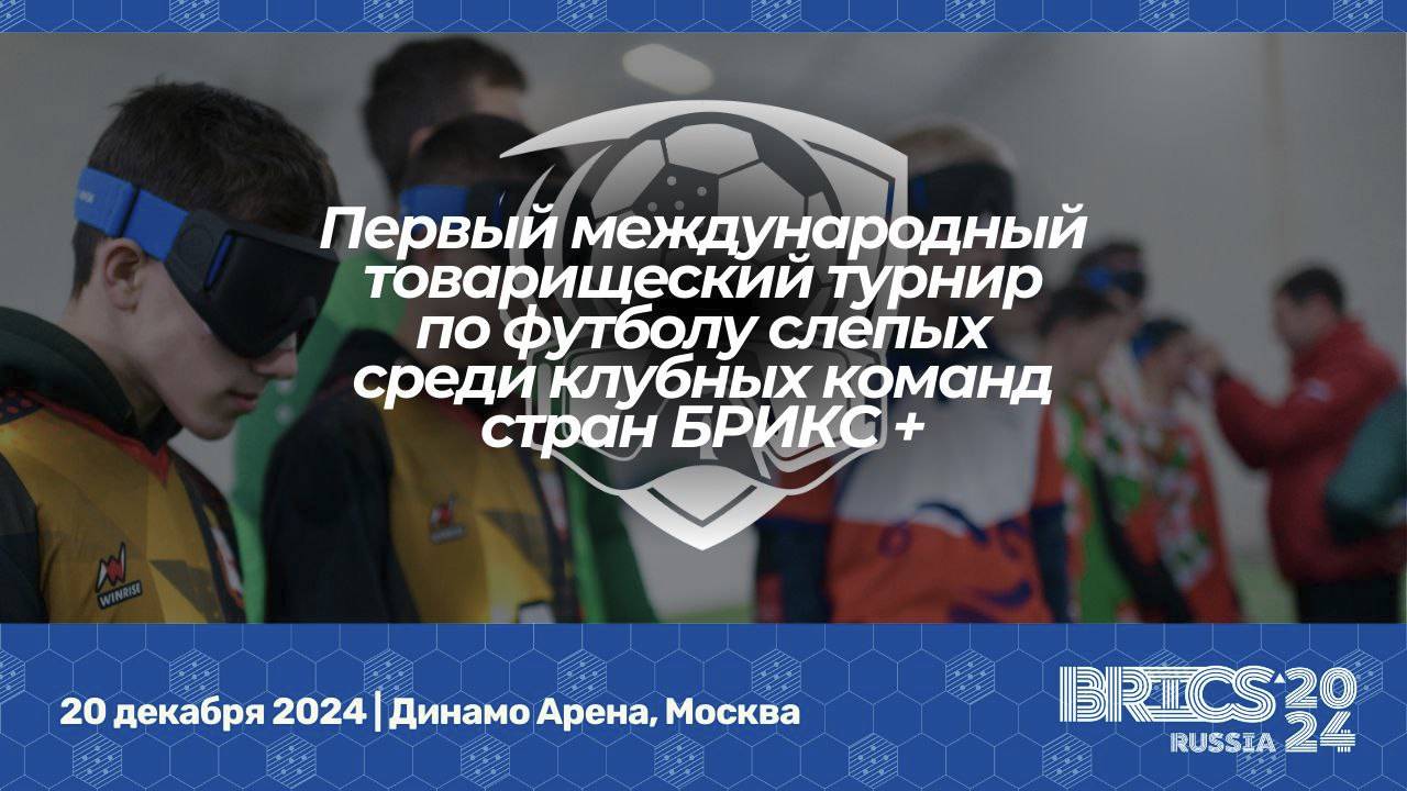 Первый международный товарищеский турнир  по футболу слепых среди клубных команд стран БРИКС+