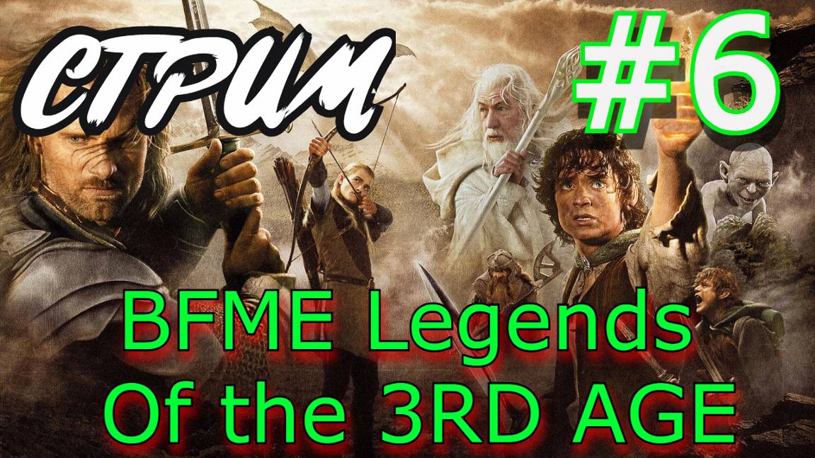 BFME Legends Of the 3RD Age Властелин колец третья эпоха