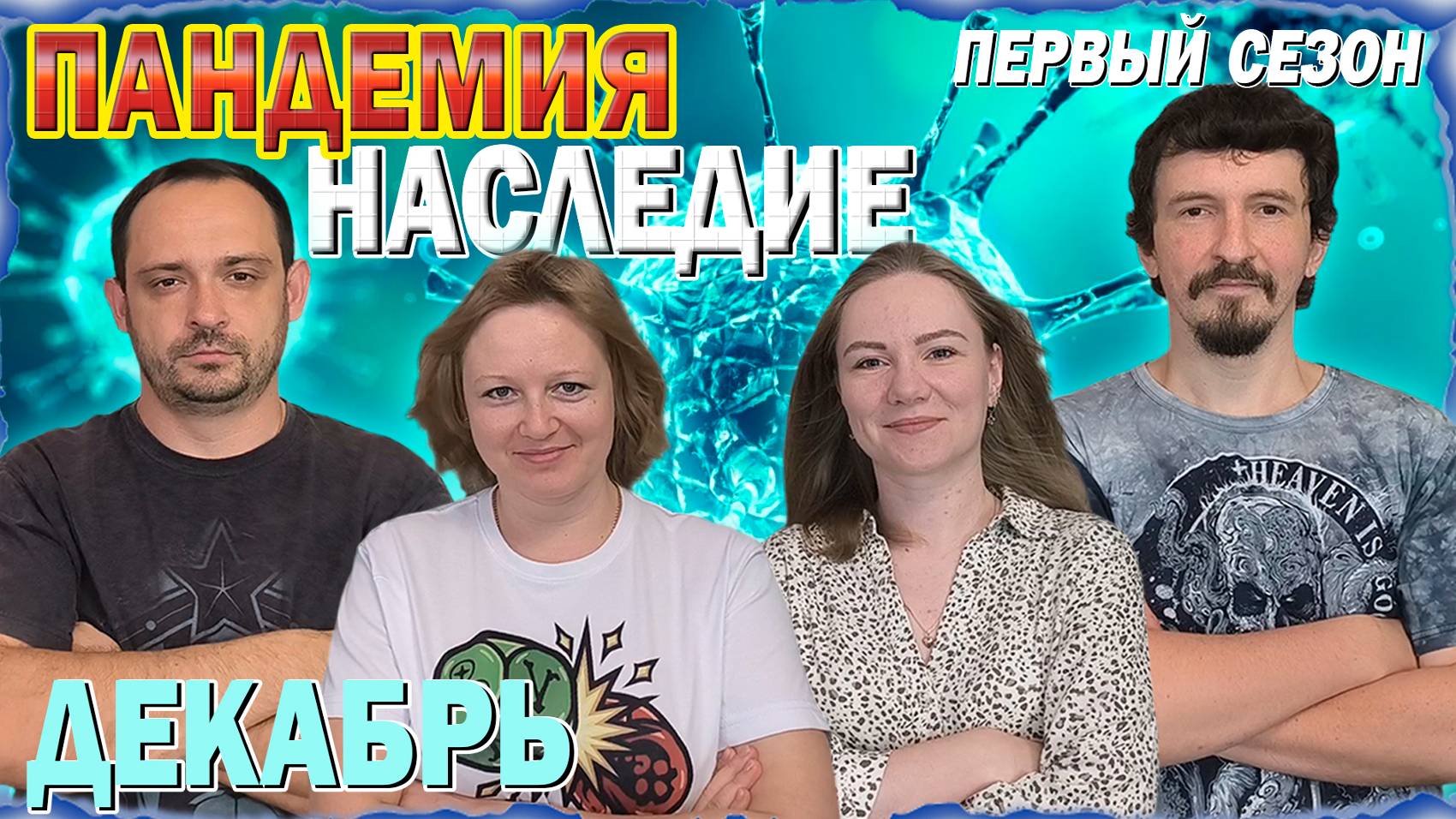 Всё об игре «Пандемия: Наследие. Первый сезон»