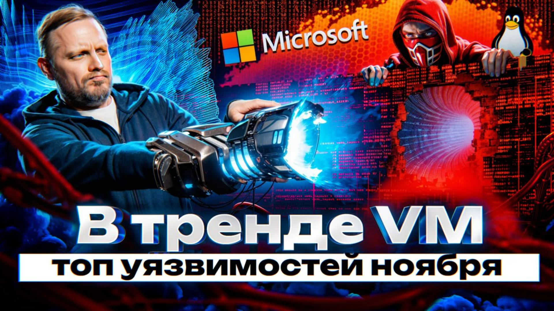 В тренде VM