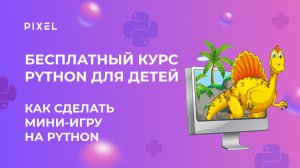 Как создать игру на Python | Программирование на Python для детей | Простые игры на Пайтон