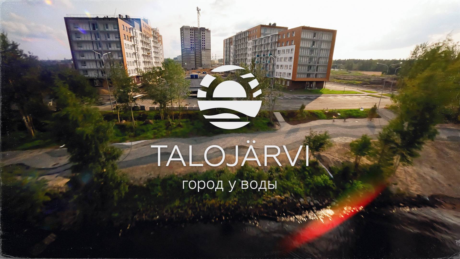 Talojarvi Город у воды