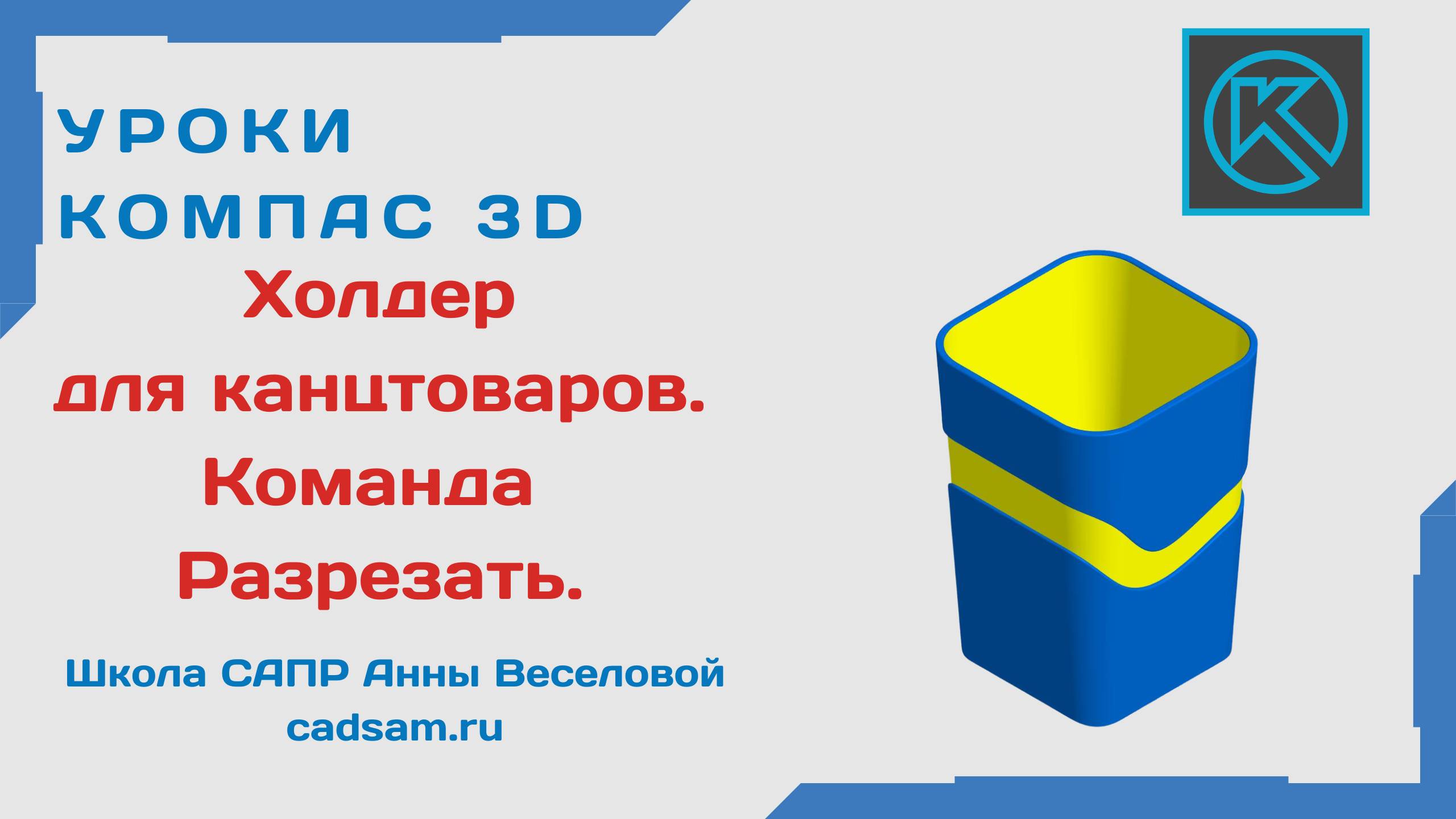 Уроки Компас 3D