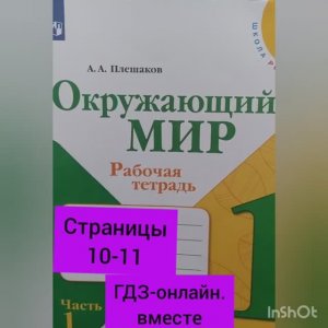 1 класс. Окружающий мир. Часть 1. Рабочая тетрадь. Плешаков. С комментированием