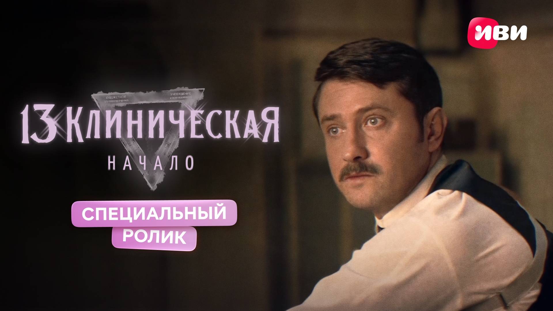 Сериал «13 Клиническая. Начало»