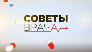 Советы врача