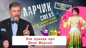 Развенчание мифов