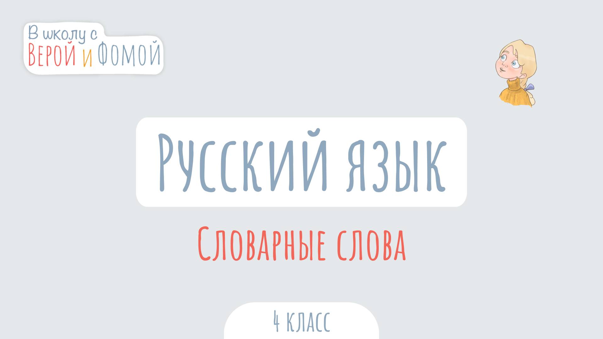 В школу с Верой и Фомой