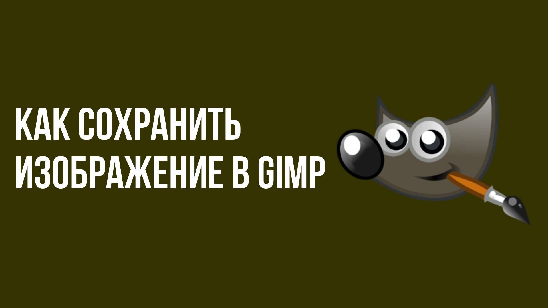 Gimp - Гимп