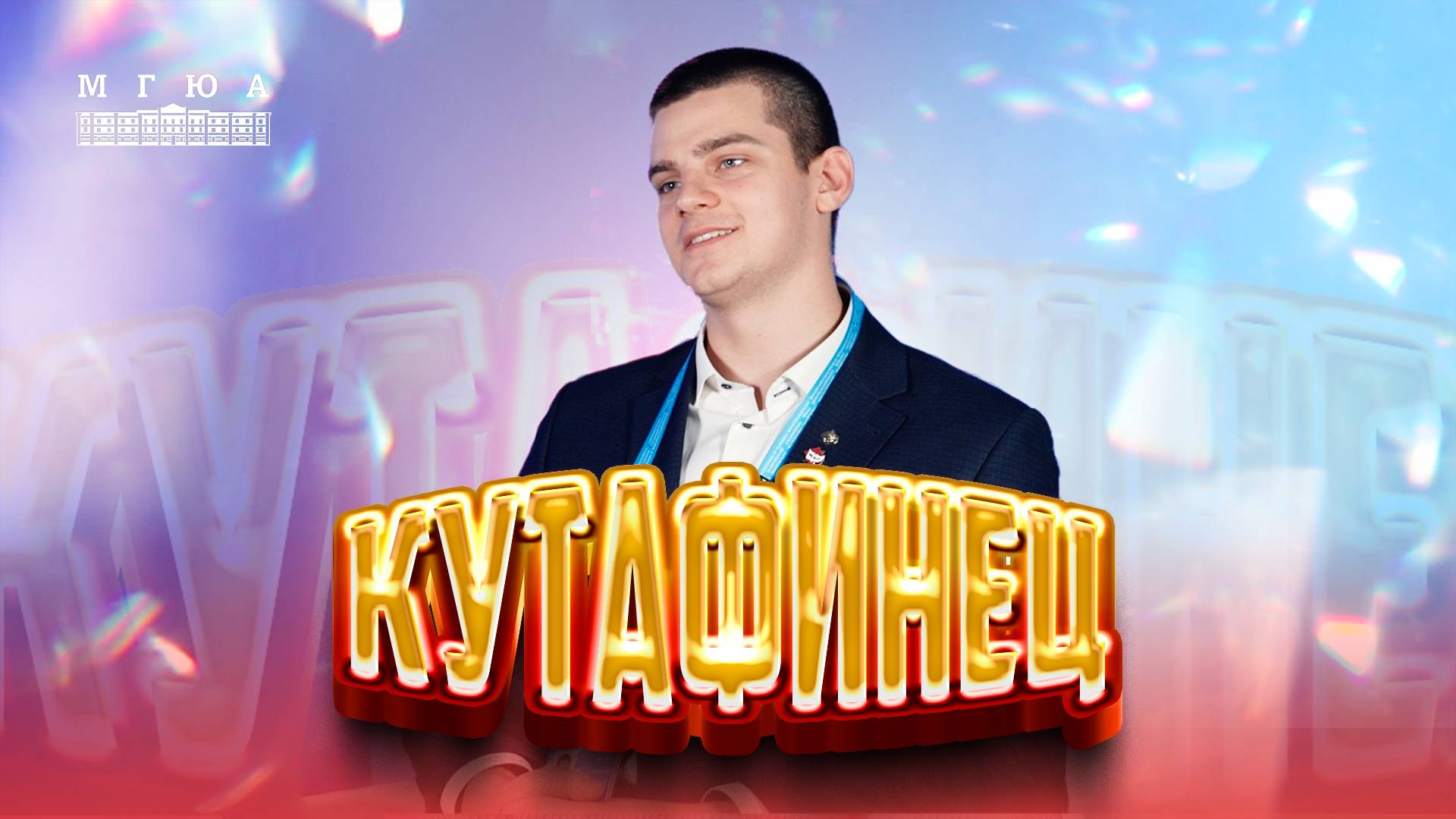 Кутафинец