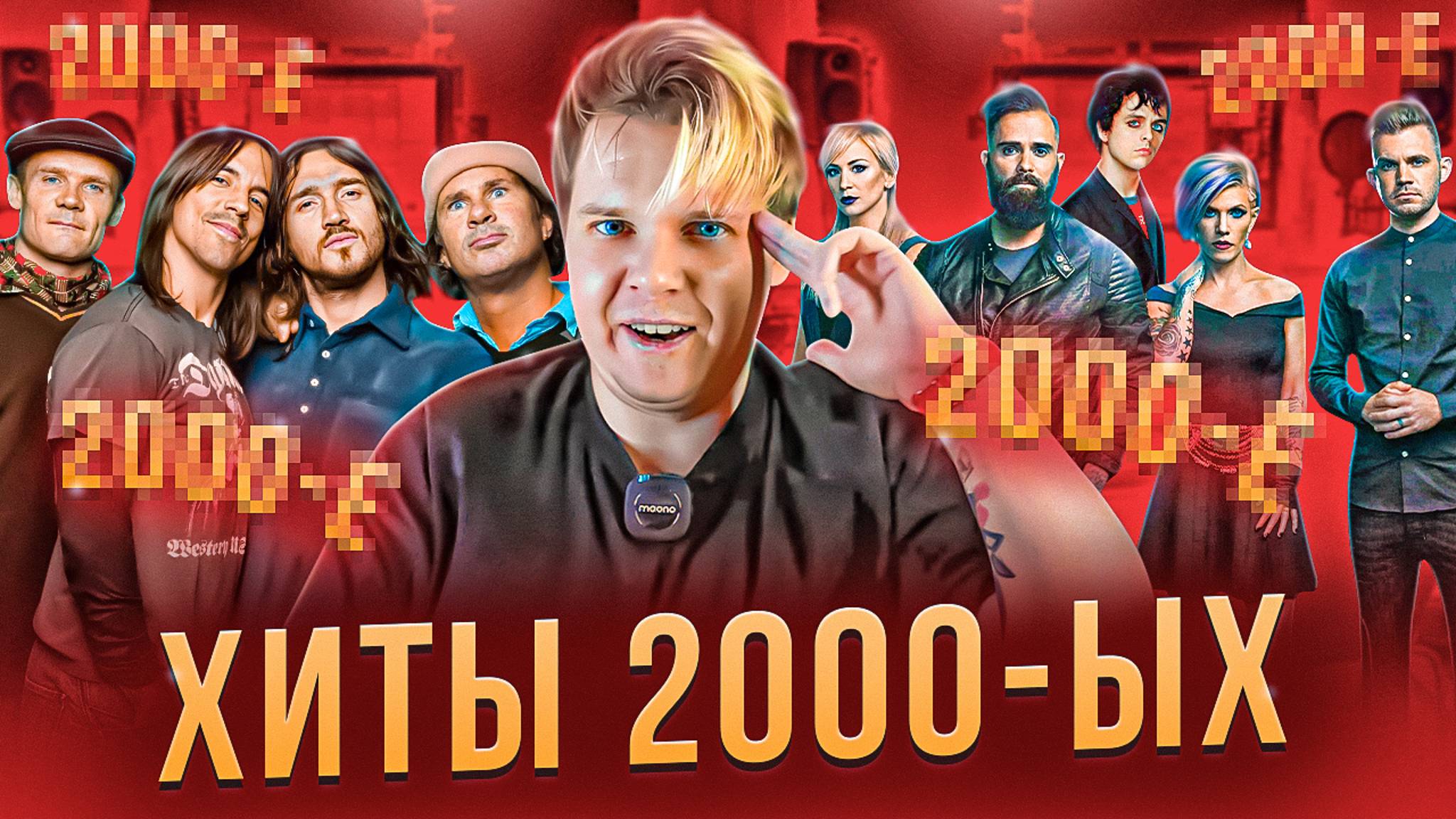 САМЫЕ ГРОМКИЕ ХИТЫ 2000-ЫХ