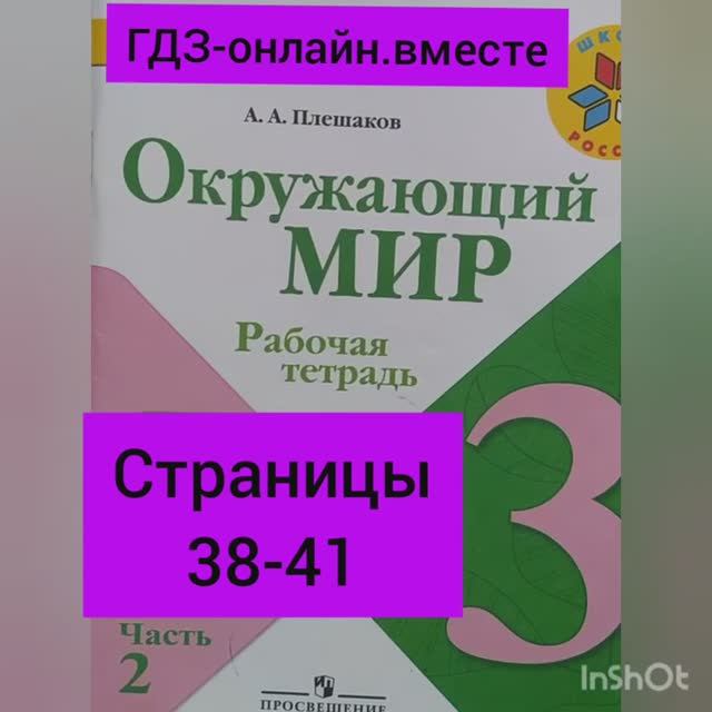 3 класс. ГДЗ. ЧАСТЬ 2.Окружающий мир. Рабочая тетрадь. Плешаков. С комментированием