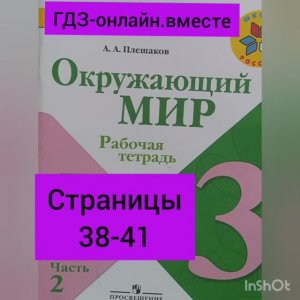 3 класс. ГДЗ. ЧАСТЬ 2.Окружающий мир. Рабочая тетрадь. Плешаков. С комментированием