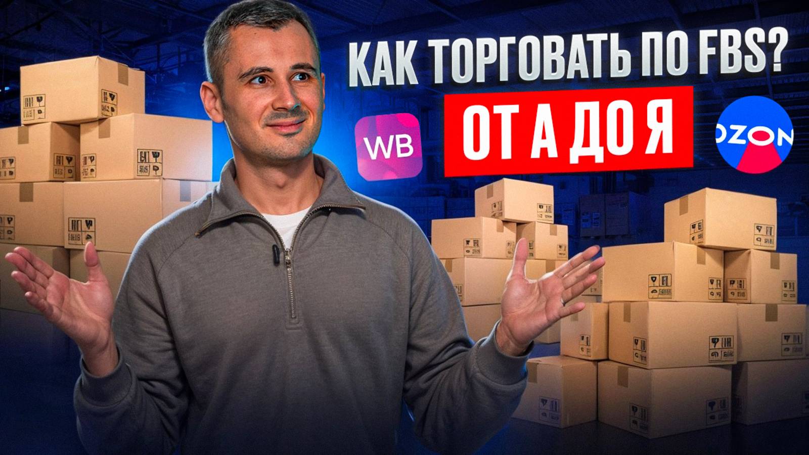 Как Продавать на Маркетплейсах / Обучающие видео