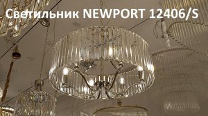 Люстры Newport