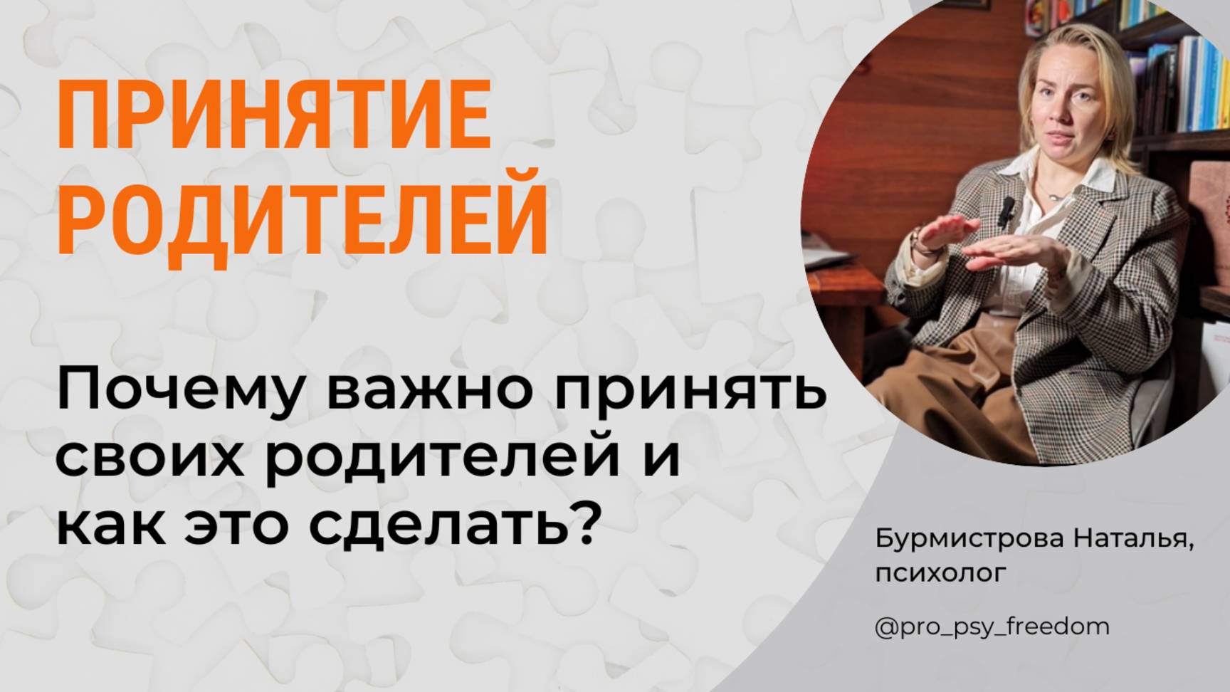 Отношения с родителями. Принятие родителей. Проработка отношений с родителями | Психолог Бурмистрова