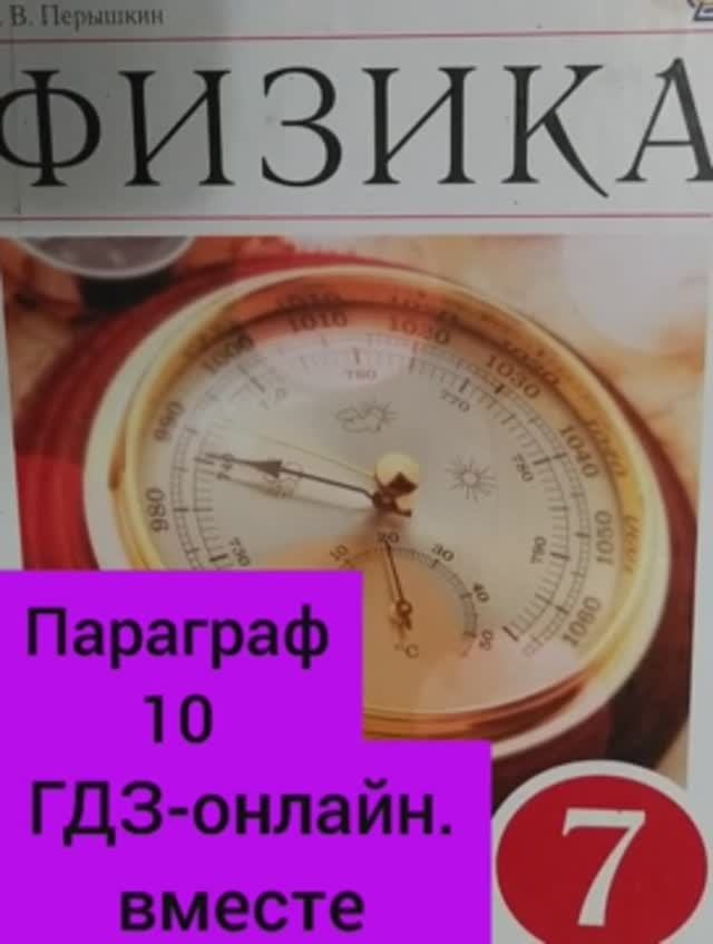 7 класс. ГДЗ. Физика.  Учебник Пёрышкина. Читаем параграфы онлайн