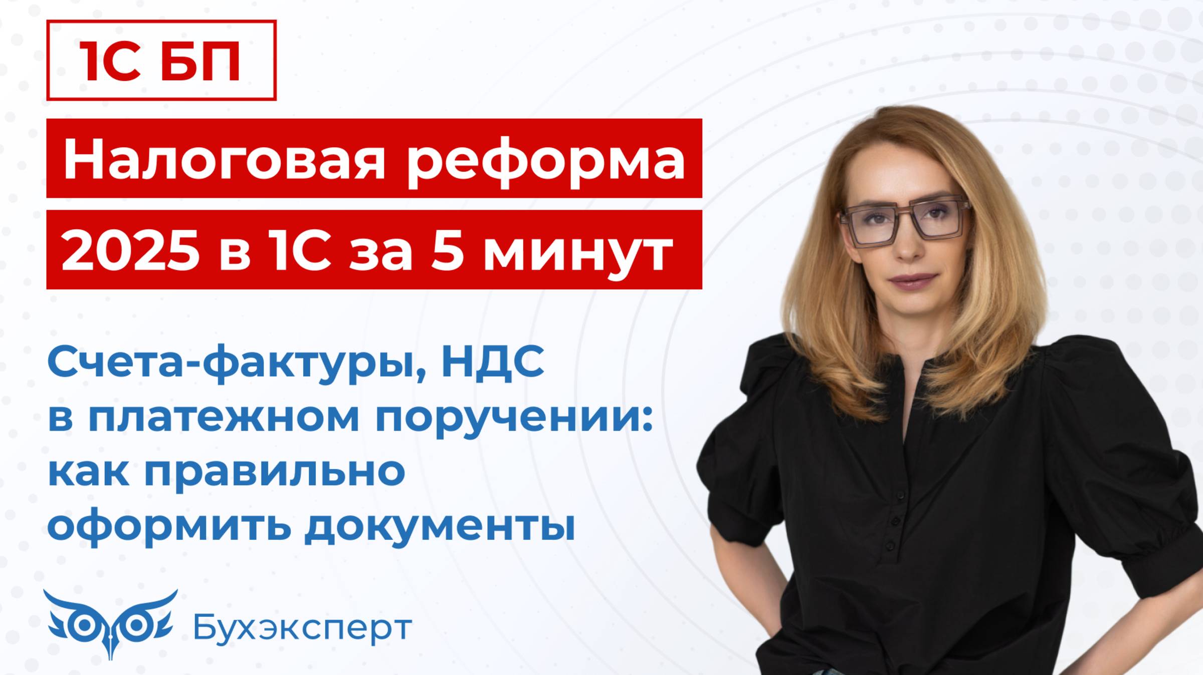 Новое в 1С Бухгалтерия за 5 мин