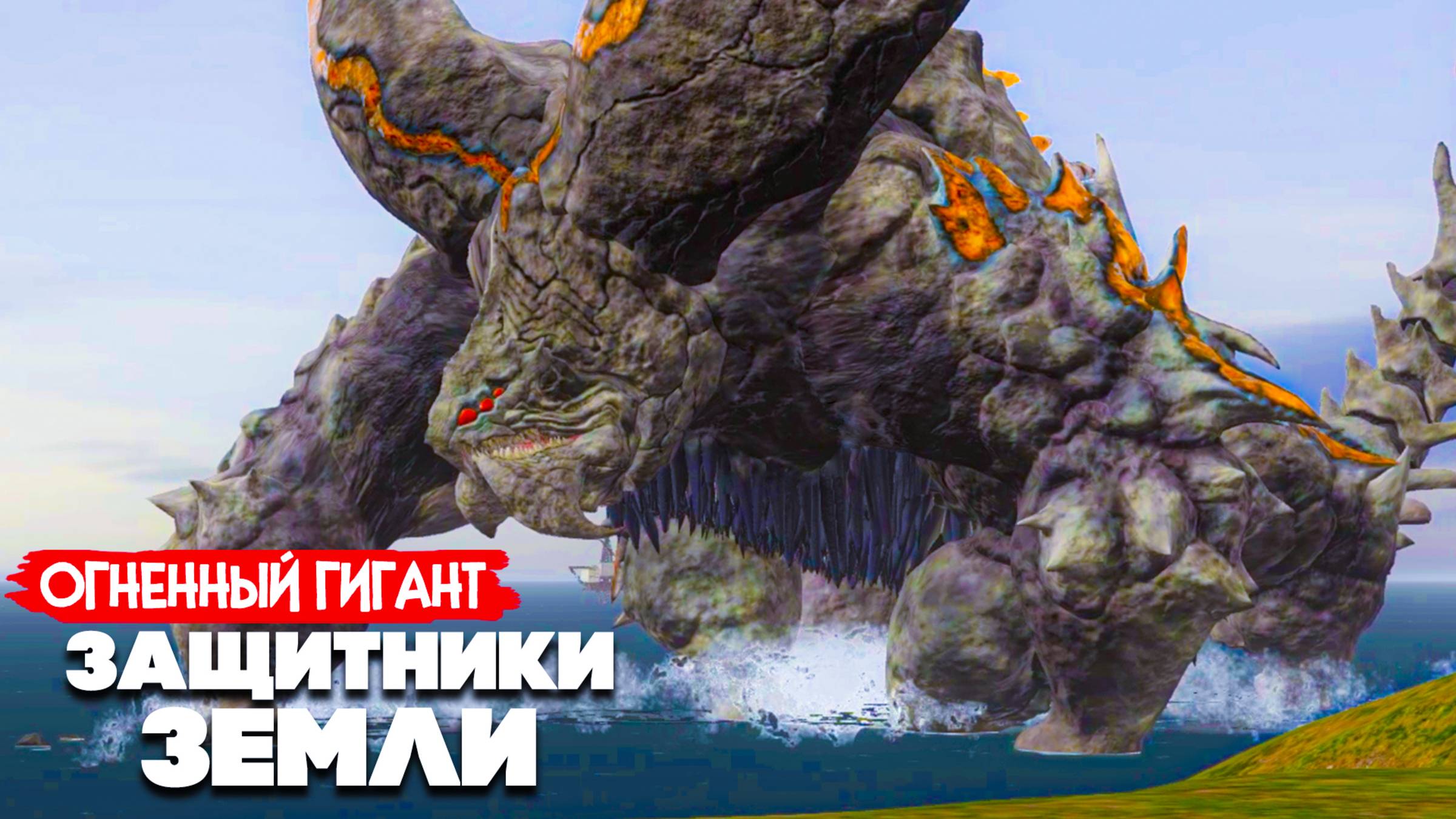 ЗАЩИТНИКИ ЗЕМЛИ от ГИГАНТСКИХ МОНСТРОВ ♦ EARTH DEFENSE FORCE IRON RAIN