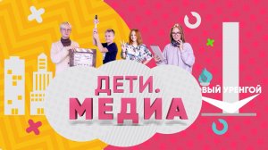 Дети. Медиа