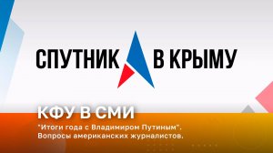 Университет в СМИ 2024|КФУ