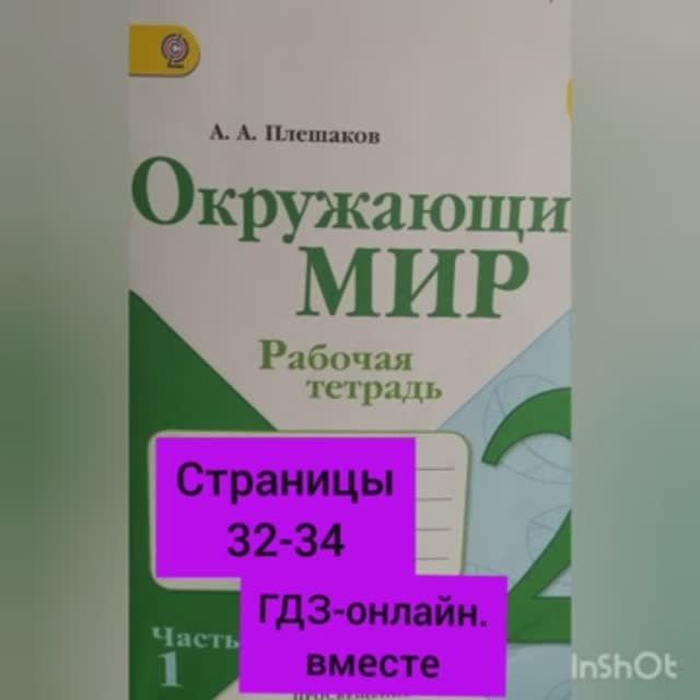 2 класс. ГДЗ. Часть 1. Окружающий мир. Рабочая тетрадь. Плешаков. С комментированием