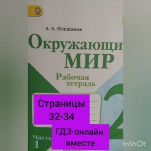 2 класс. ГДЗ. Часть 1. Окружающий мир. Рабочая тетрадь. Плешаков. С комментированием