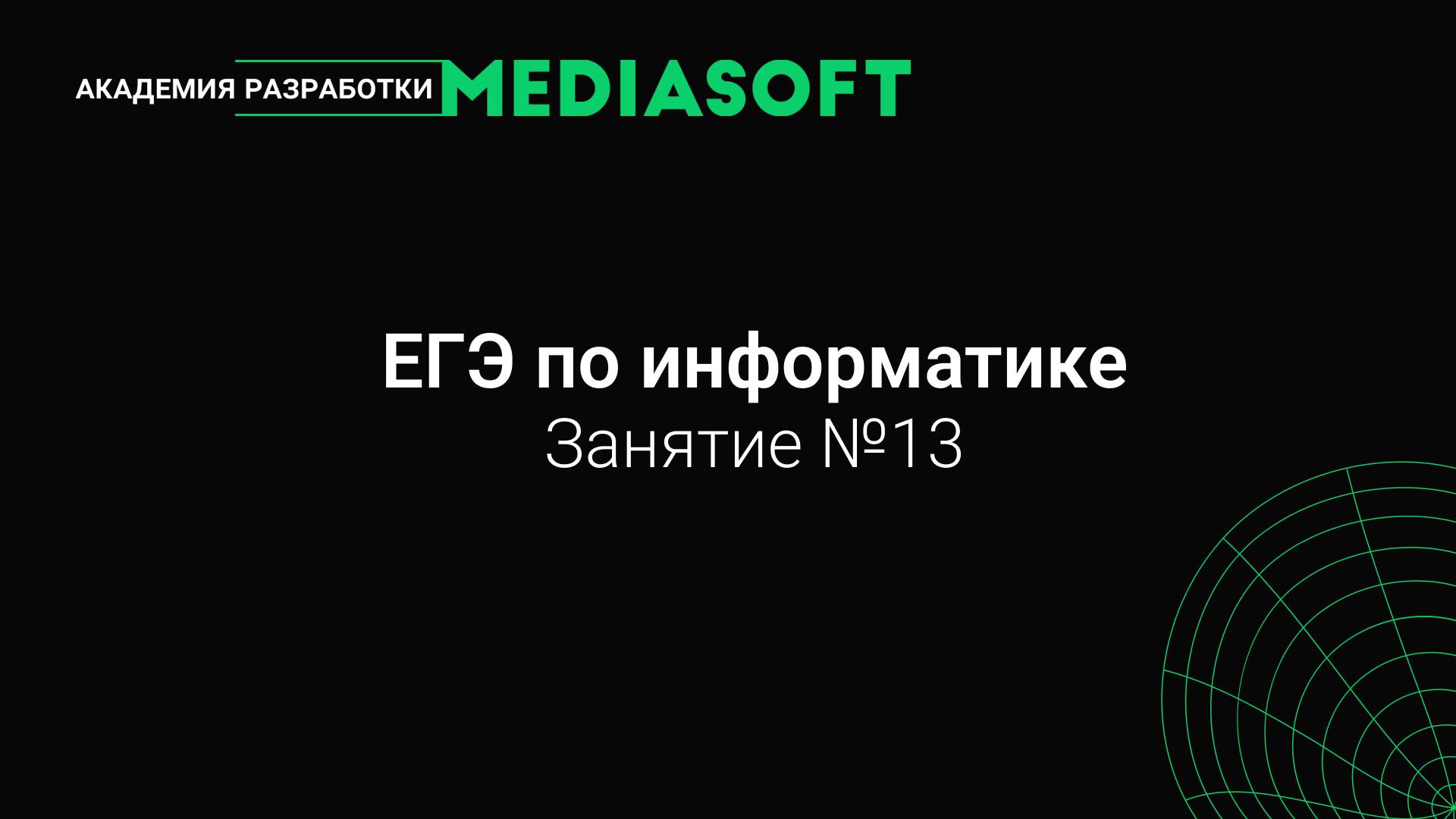 Подготовка к ЕГЭ 2025 по Информатике