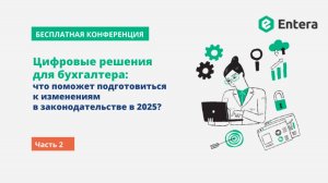 Цифровые решения для бухгалтера: что поможет подготовиться к изменениям в законодательстве в 2025?