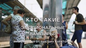 Информация от Высших Кураторов