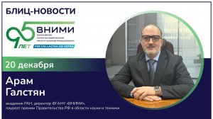 Блиц-новости от ВНИМИ