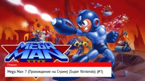 Mega Man 7 (Прохождение на Стрим) (Super Nintendo)