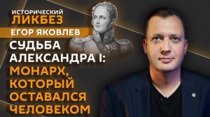 Исторический ликбез с Егором Яковлевым