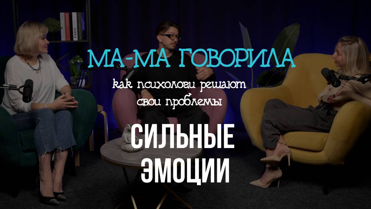 Подкасты «МА-МА говорила»