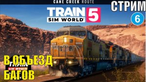 Train Sim World 5 - Пятый бесплатный