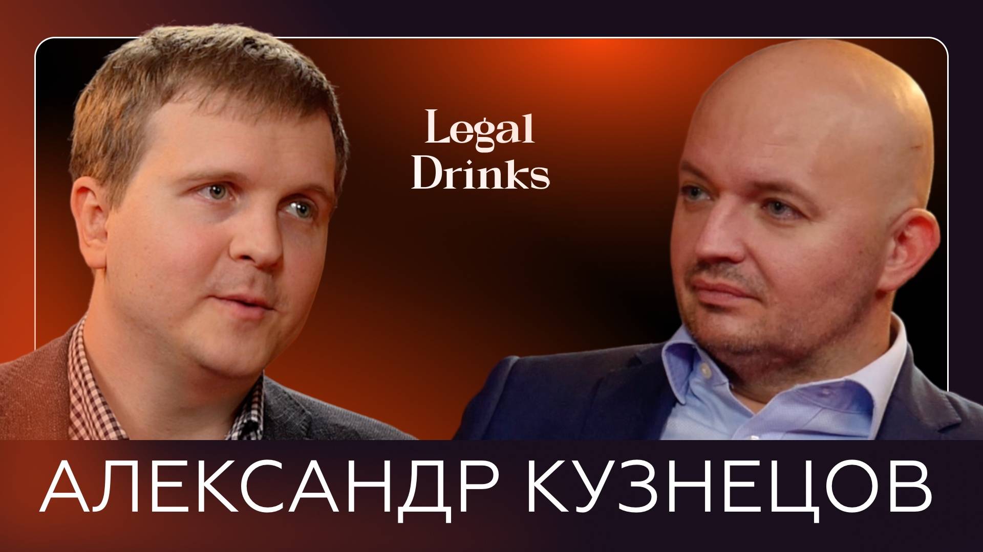 Legal Drinks c Романом Бевзенко