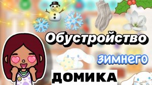 Обустройства от Силии 💕🦔