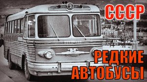 Автобусы СССР