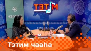 «Тэтим чааһа»