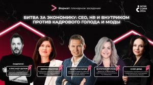 Конференция InterComm – Рождение Tитанов