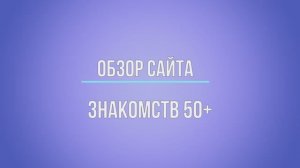 Замуж после 40+