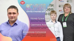 КУШ (Крутое утреннее шоу)