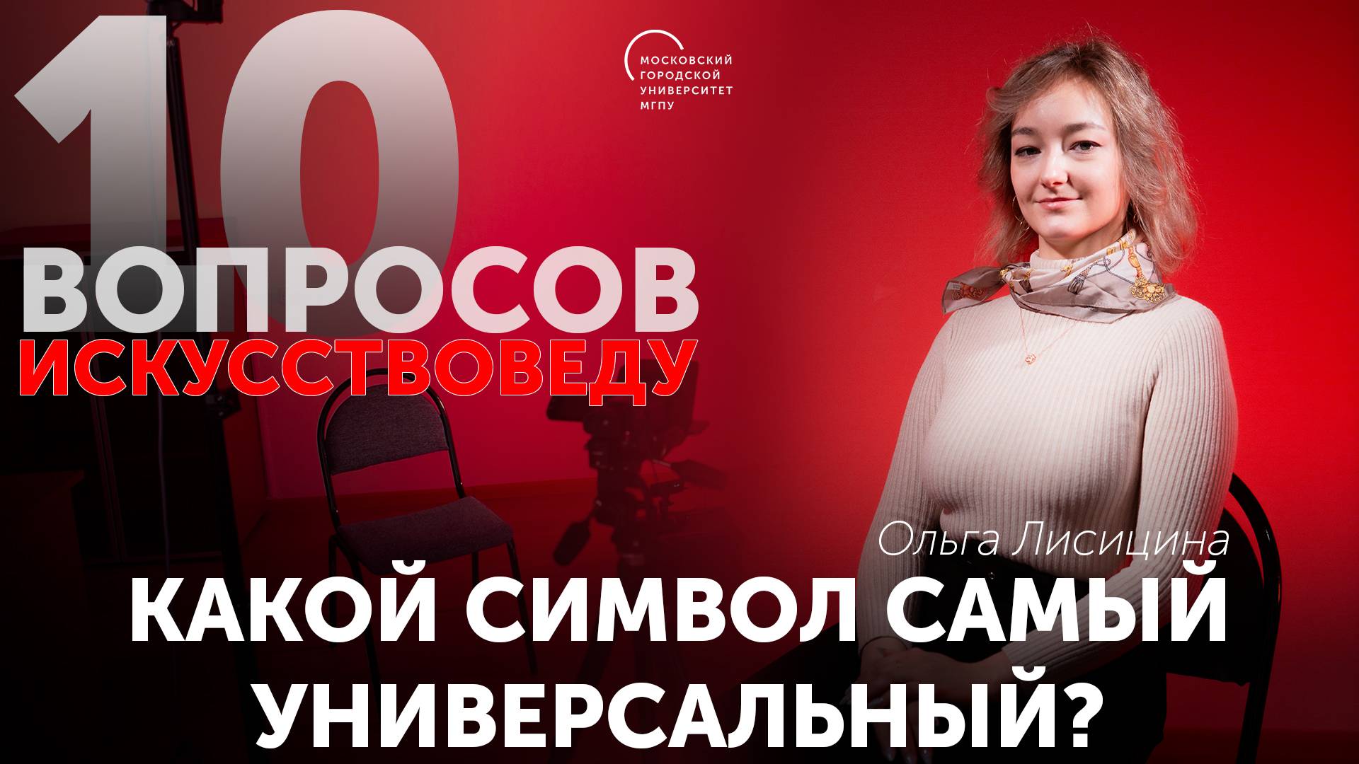 10 вопросов