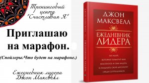 Ежедневник Лидера. Джон Максвелл.