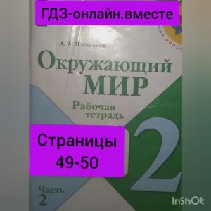 2 класс. ГДЗ. Часть 2. Окружающий мир. Рабочая тетрадь. Плешаков