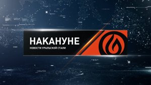 Накануне. Новотроицк