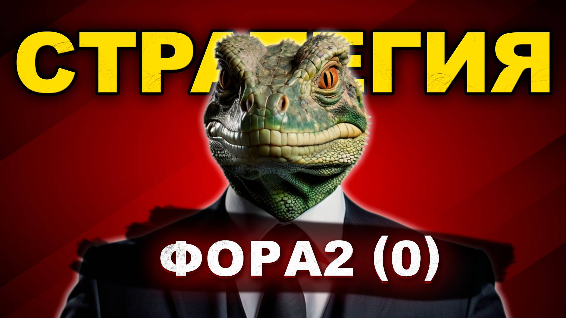 СОЗДАЙ СТРАТЕГИЮ (ОБУЧЕНИЕ)